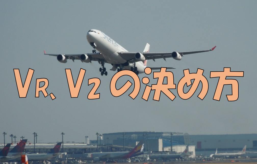 VR（機首上げ速度）、V2（安全離陸速度）の決め方｜不器用に生きよう！