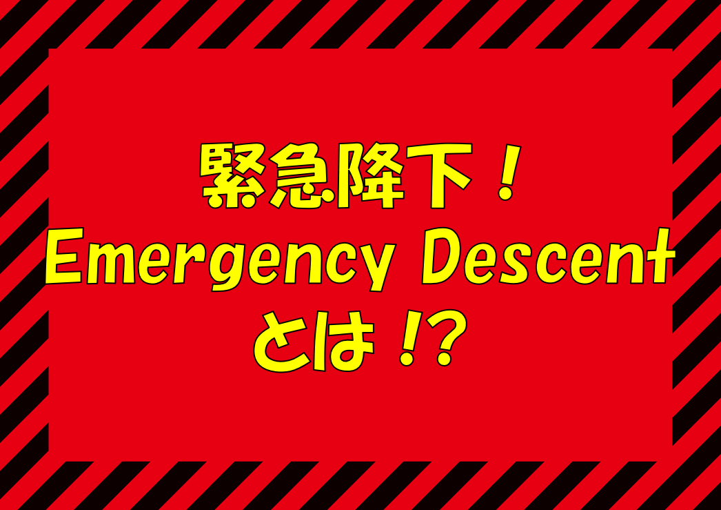 飛行機の緊急降下！Emergency Descentとは！？｜不器用に生きよう！