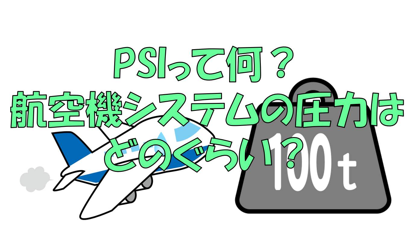 PSI（Pound per Square Inch）って何？～航空機システムの圧力の大きさはどれぐらい？～｜不器用に生きよう！