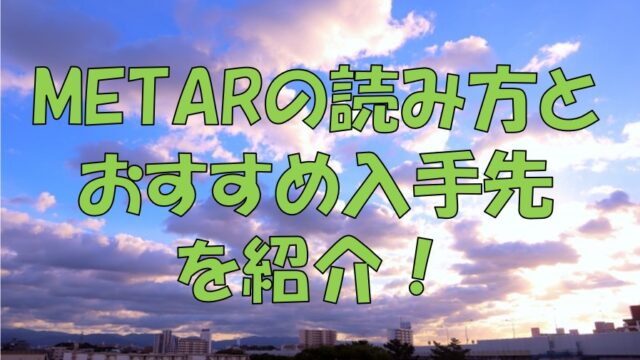 航空気象入門！METARの読み方とおすすめ入手先サイトを紹介！｜不器用に生きよう！